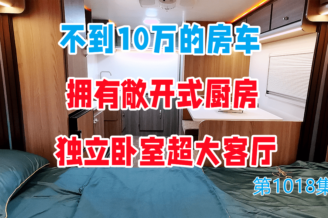 敞开式厨房独立卧室超大客厅,这样的房车不到10万