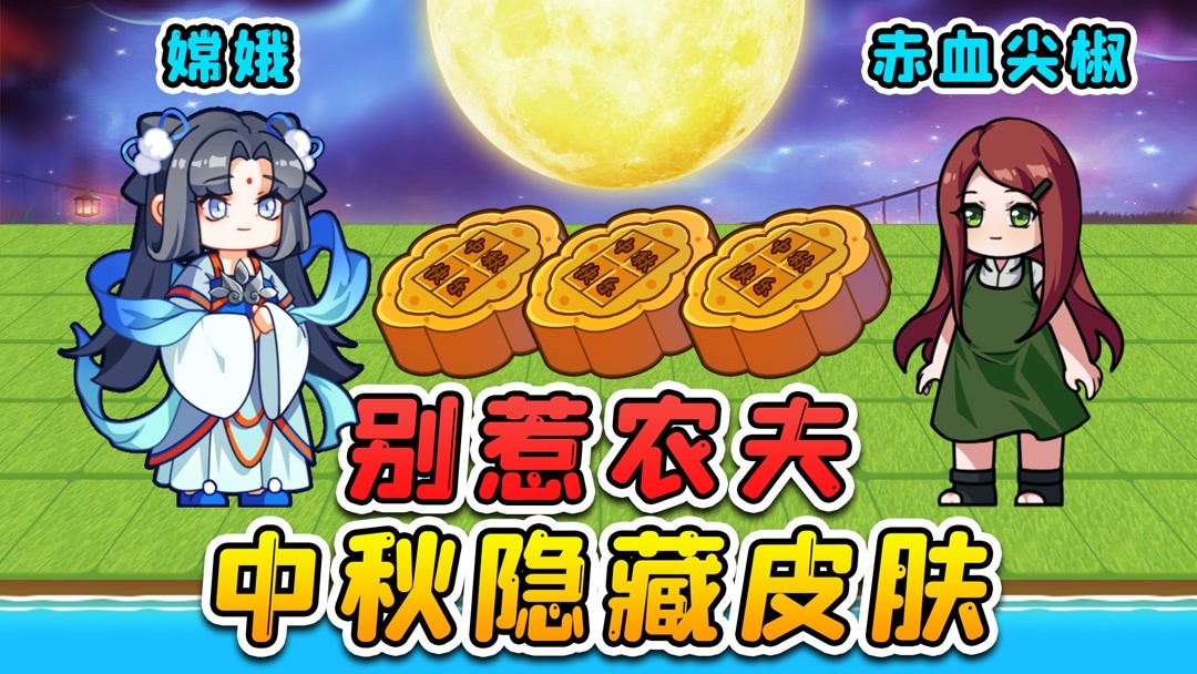 别惹农夫中秋隐藏皮肤?嫦娥下凡助阵农夫,赤血尖椒会尸鬼封尽!