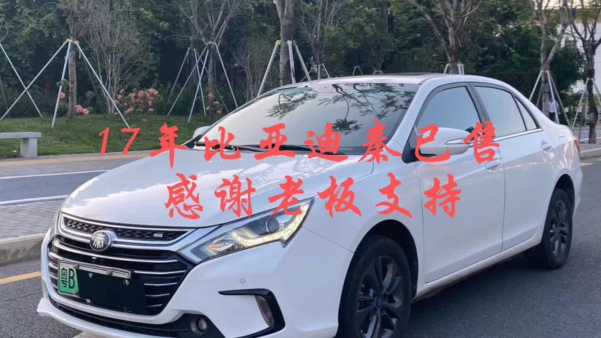 17年比亚迪秦1.5T尊贵版油电混合已售 感谢老铁支持