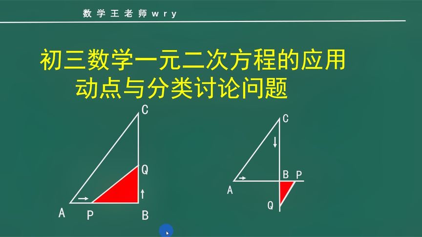 初三数学,一元二次方程的应用,动点与分类讨论问题“学浪计划”