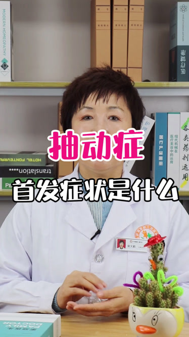 儿童抽动症的首发症状是什么