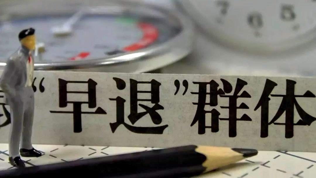 提前退休来了?这类人都能提前退休,看看有你吗?