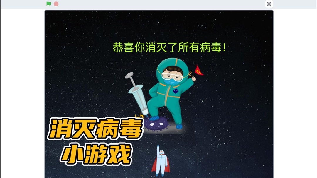 五年级小朋友自制消灭病毒小游戏