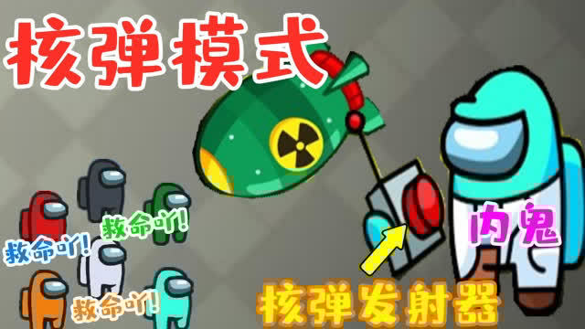 Amongus核弹模式:内鬼引爆了核弹,躲进地堡才能活