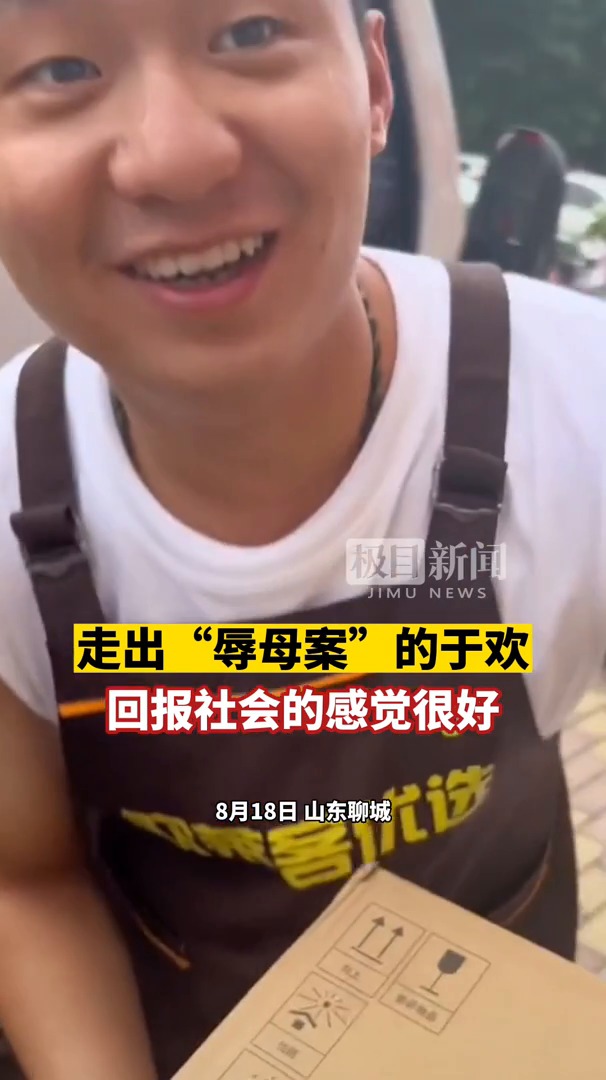 走出"辱母案"的于欢:回报社会的感觉很好