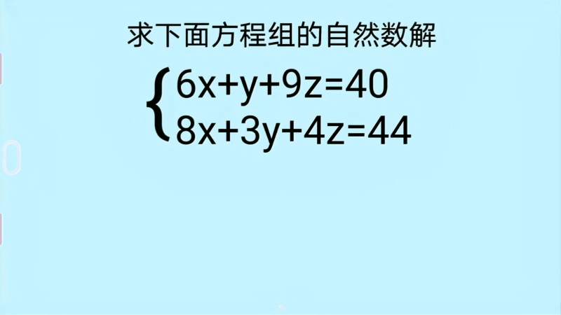 小学五六年级的解不定方程,初中知识点在小学的应用,难住你了吗