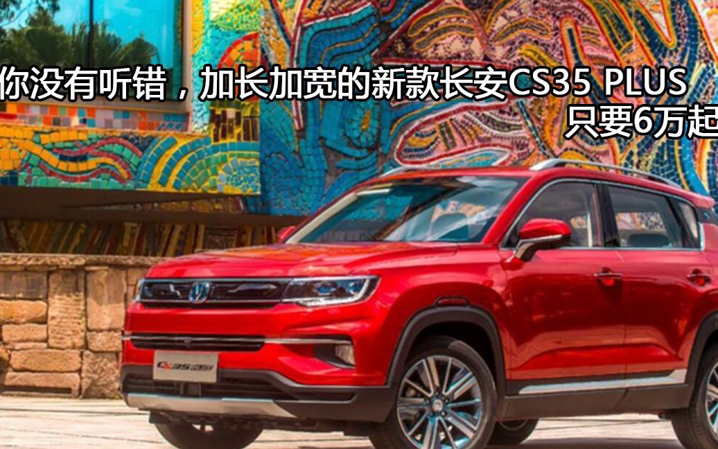 售价6万起,直击同级合资车,新款长安CS35 PLUS太亲民了