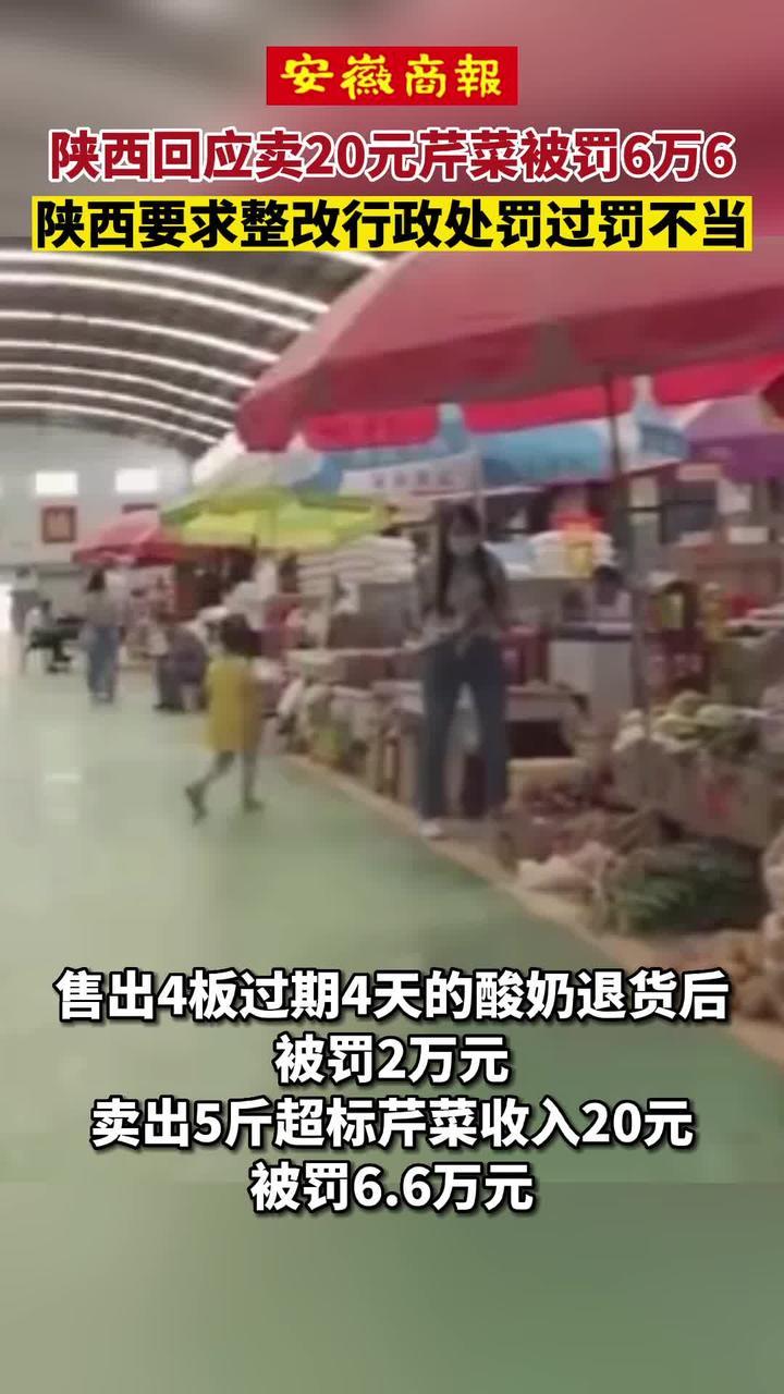 陕西回应卖20元芹菜被罚6万6 陕西要求整改行政处罚过罚不当