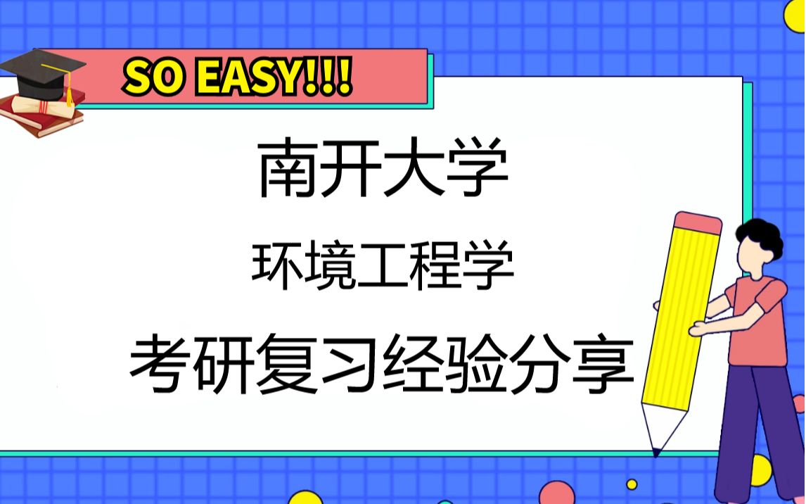 南开大学环境工程学考研学院及专业概况、导师信息及研究方向、参考...