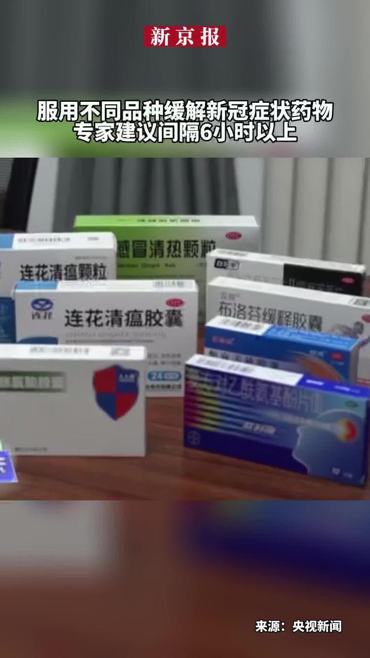 #服用不同品种缓解新冠症状药物专家建议间隔6小时以上