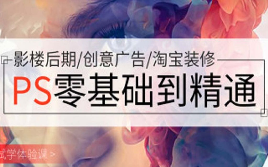 【平面设计教学】_ps新手入门_ps基础教学