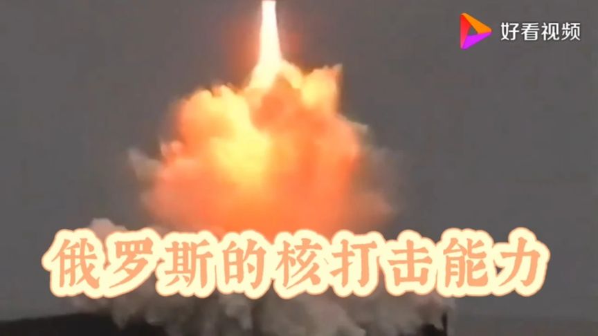 俄罗斯的核打击能力