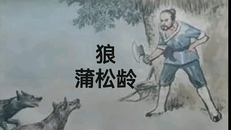 七上文言文《狼》