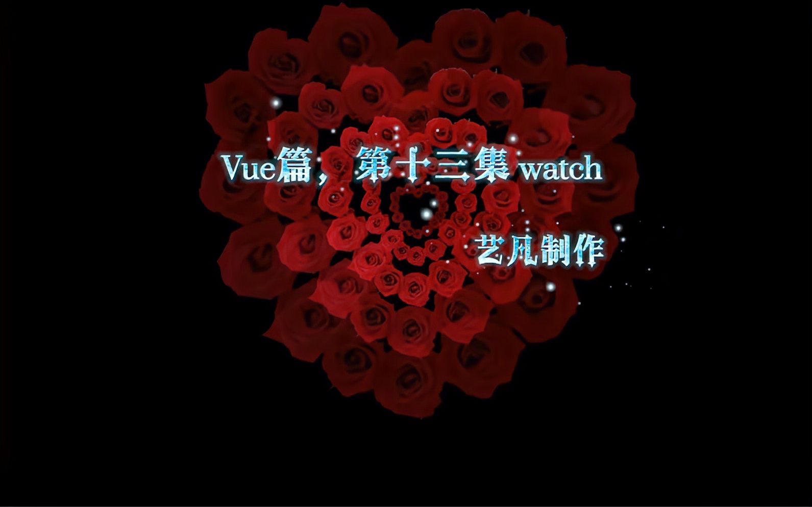 Vue篇,第十三集 watch