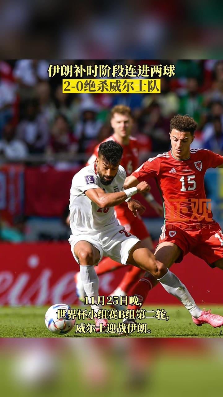 伊朗补时阶段连进两球,2-0绝杀威尔士队!