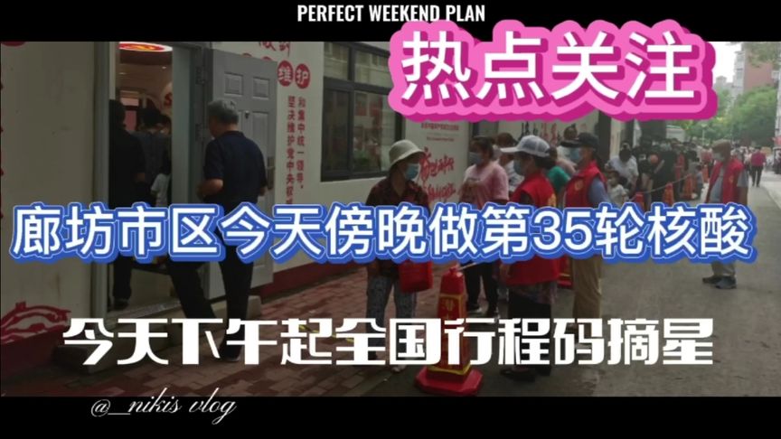 6月29日起全国行程码摘星 河北廊坊市区当天傍晚进行第35轮核酸