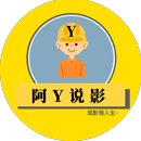 阿Y说影 