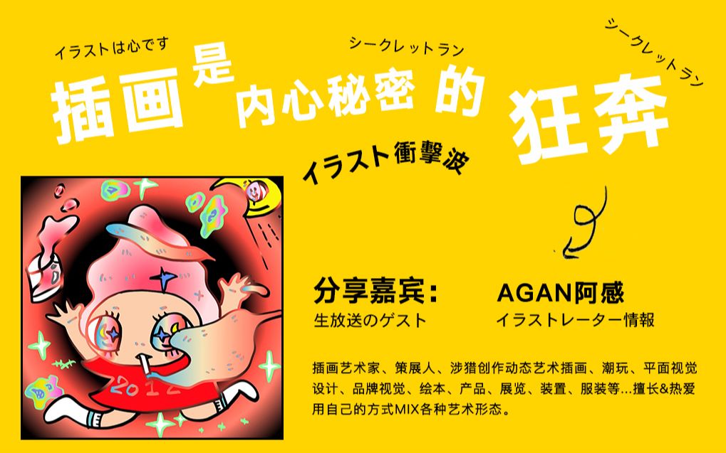 直播回放 | BranD Talk 插画冲击波 | AGAN阿感:插画是内心秘密的狂奔