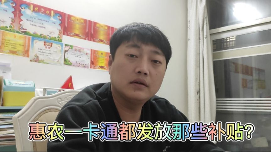 惠农惠民“一卡通”发放补贴、享受对象、负责单位详细解读(上)