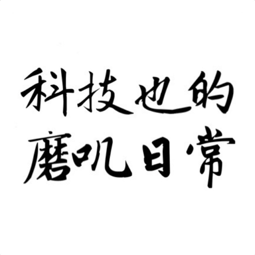 科技也的磨叽日常 