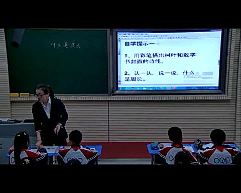 22北师大版小学数学三年级上册《什么是周长》辽宁省市级优课