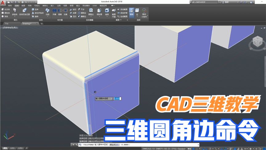 cad三维基础教学:三维圆角边命令介绍以及使用方式