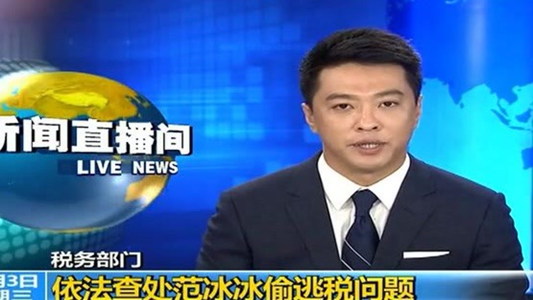 税务部门:依法查处范冰冰偷逃税问题