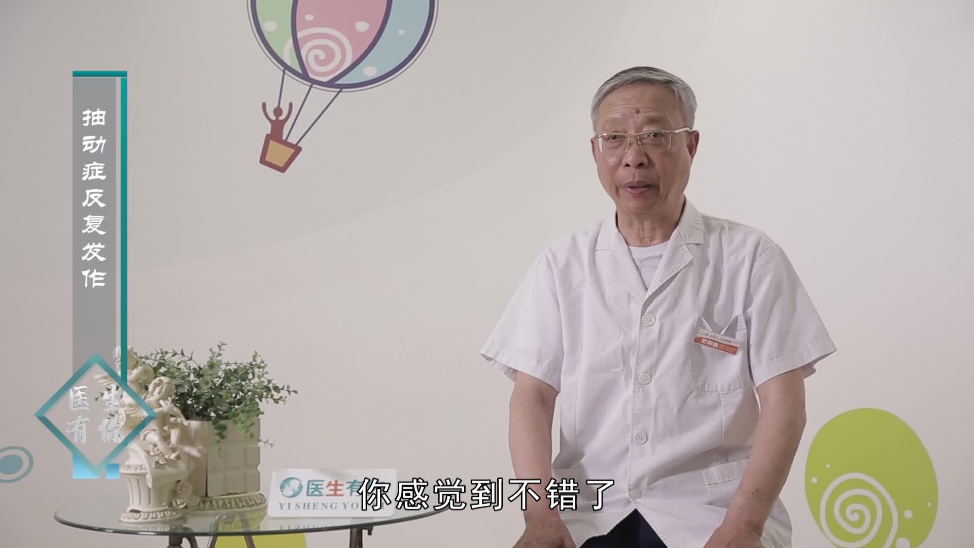 医生有你:抽动症为何反复发作?