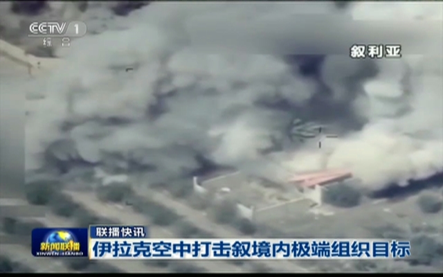 联播快讯:伊拉克空中打击叙境内极端组织目标