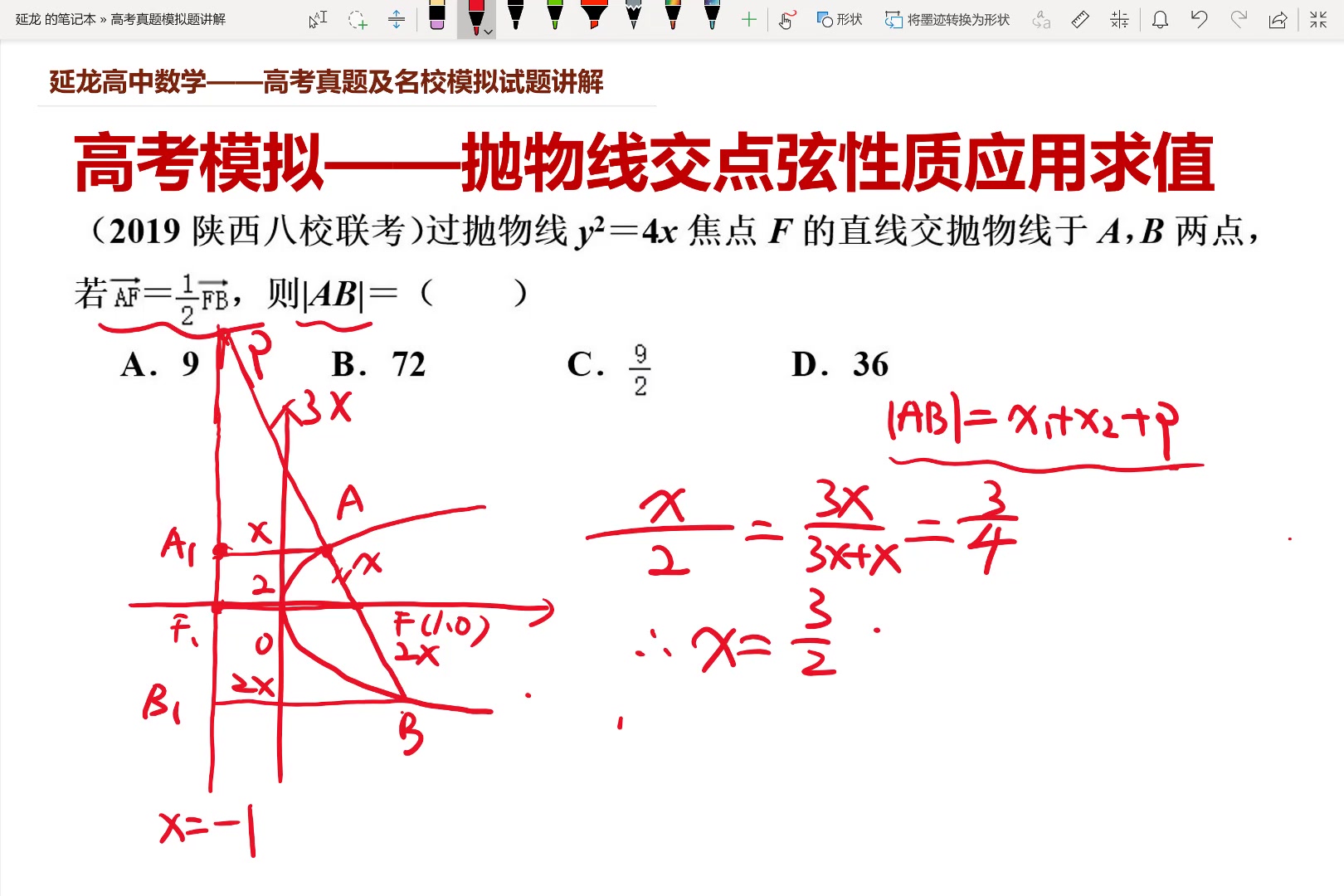 高考模拟 2019陕西八校联考 抛物线交点弦性质应用 利用几何关系巧求值