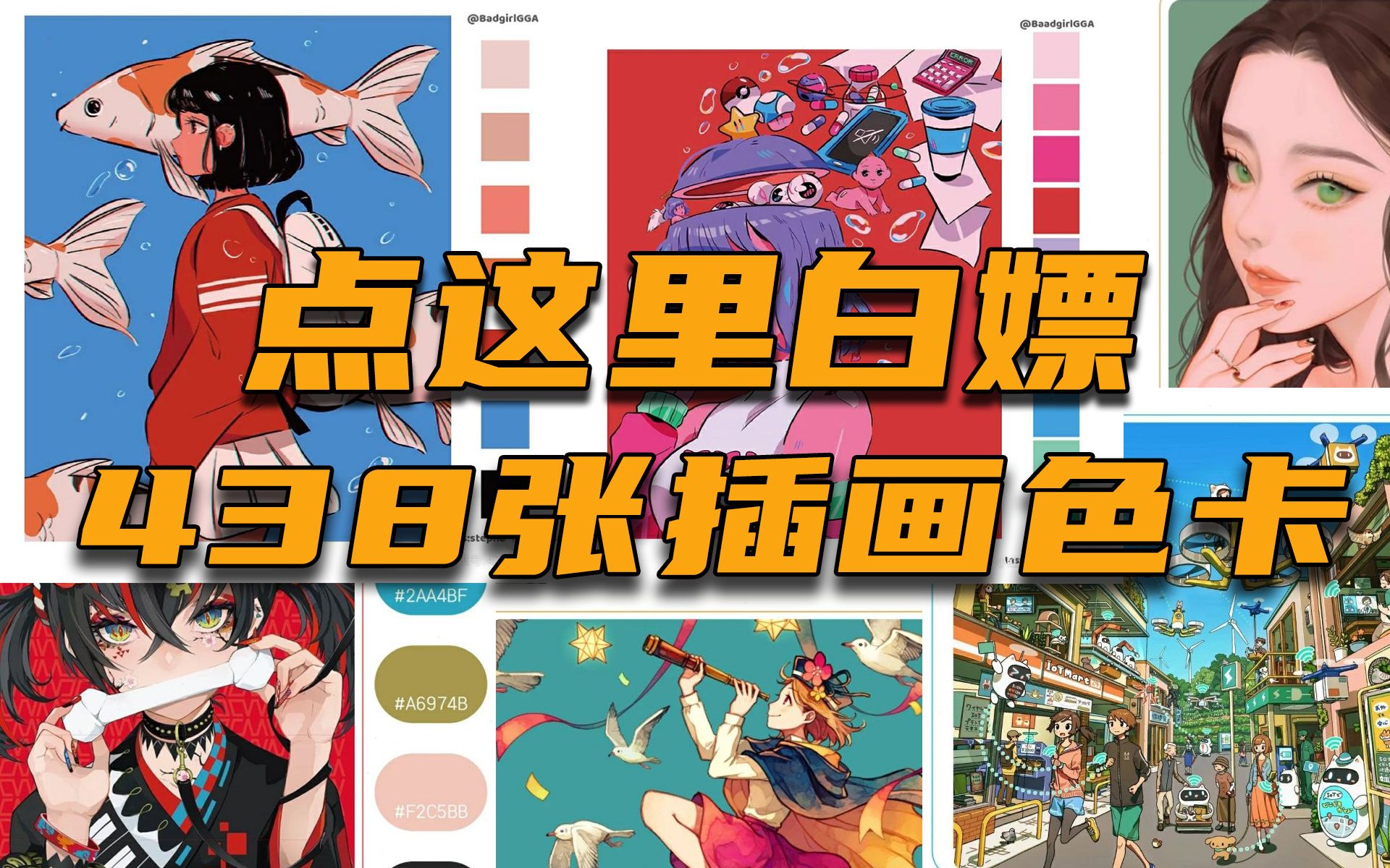 色卡分享|配色丑是没有使用色卡的习惯吗?【438张插画色卡】