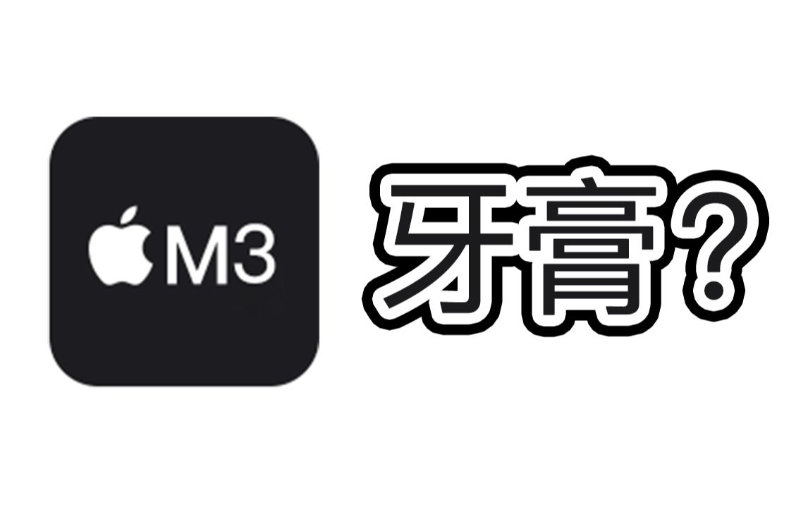 苹果M3系列芯片集体曝光:全系台积电3nm,但是有点牙膏?