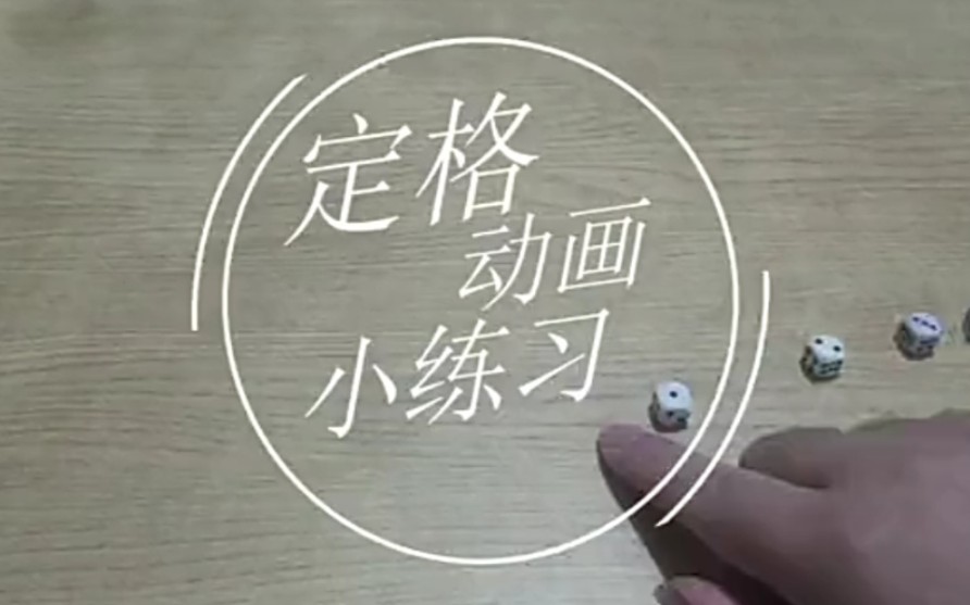 定格动画日常练习