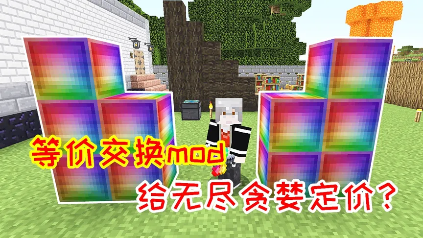 生活大冒险127:刷出10块无尽之锭,是时候用等价交换定价了!