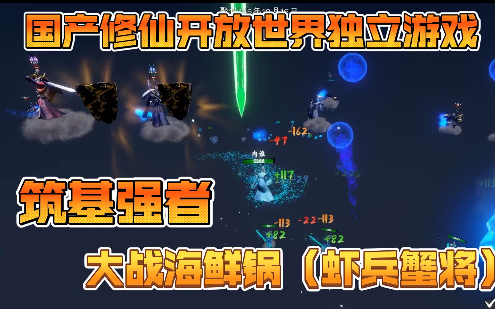 【轮回修仙路】筑基强者大战海鲜锅!国产修仙开放世界独立游戏