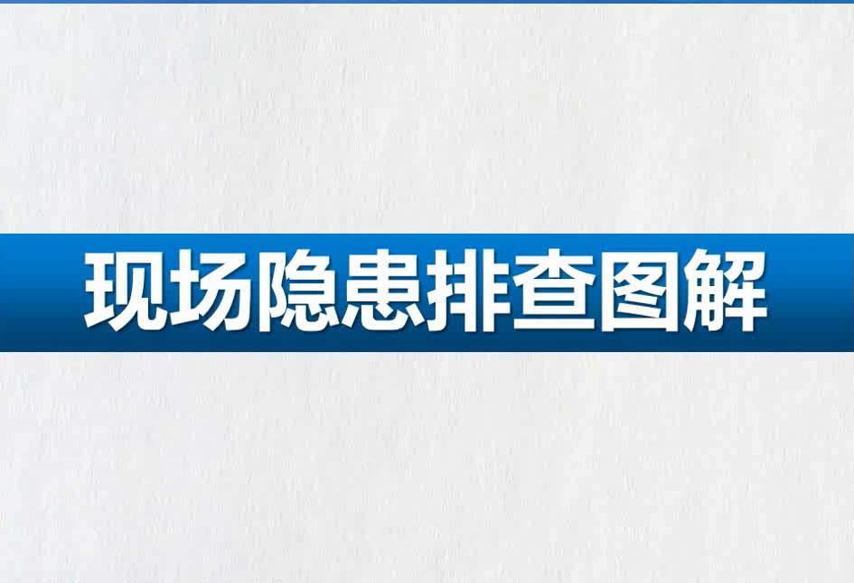 现场安全隐患排查图解ppt