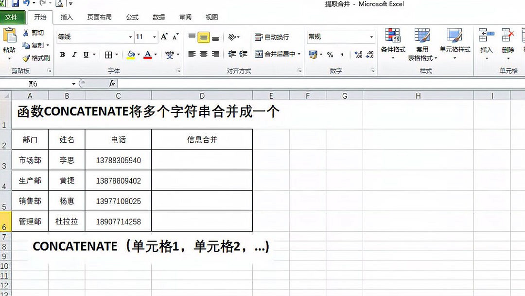 函数CONCATENATE将多个字符串合并成一个