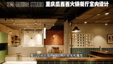 重庆瓜西西火锅餐厅室内设计 | STR design studio好设计并不贵