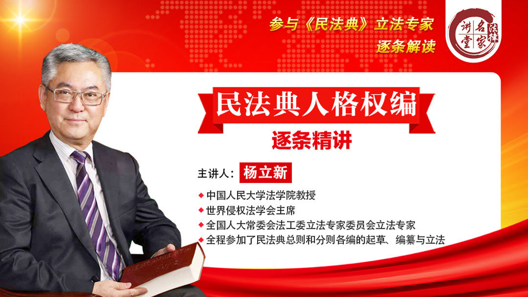 05.民法典人格权编逐条精讲:生命权、身体权和健康权