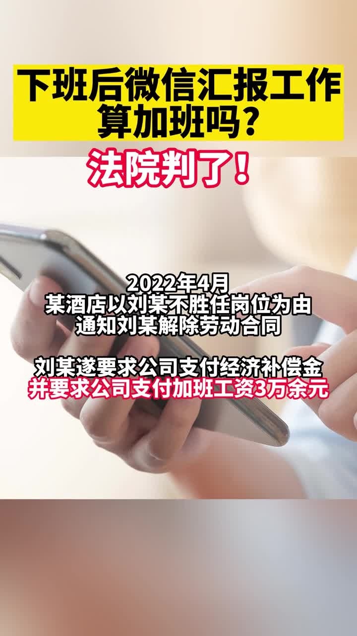 下班后微信汇报工作算加班吗?法院判了