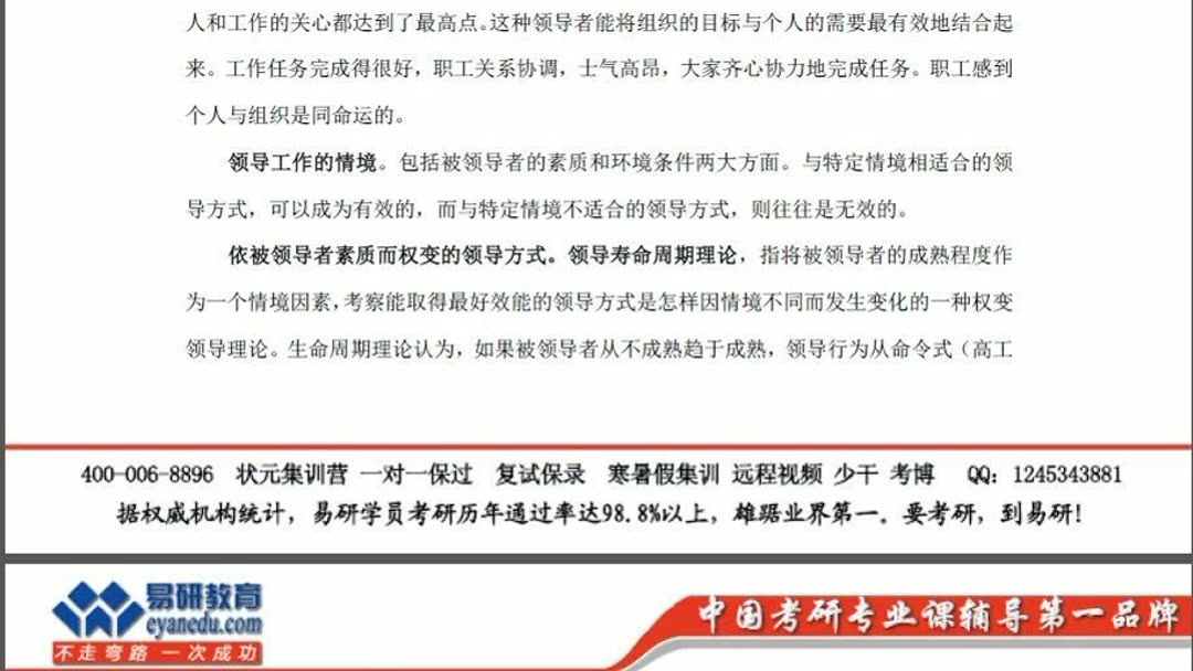 中央民族大学行政管理考研(少干计划)《管理学》第五章-领导