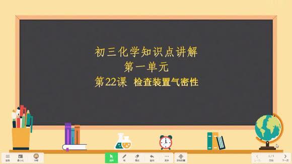初三化学知识点讲解第22课检查装置气密性【学浪计划】