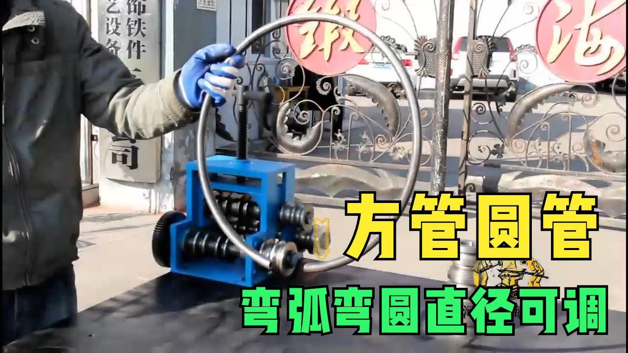 手动弯管机,方管圆管都能弯,弯弧、弯圆直径可调,河北锻海铁艺