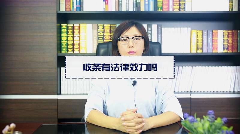 收条有法律效力吗?收条怎么写才会有法律效力?