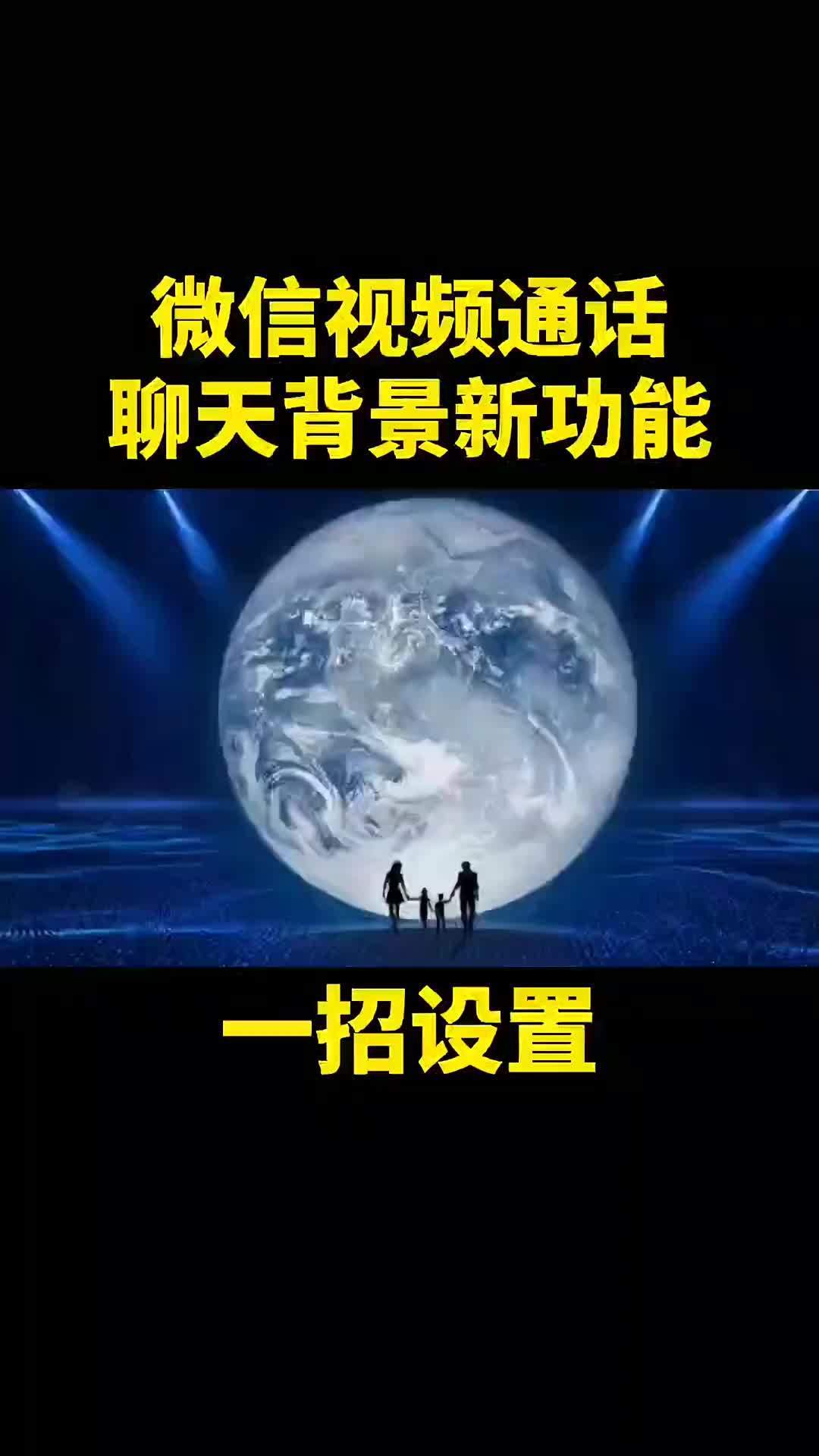 微信视频通话聊天背景新功能