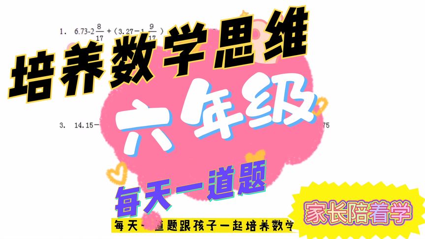 小学六年级数学奥数思维训练,数字混合运算,简便方法