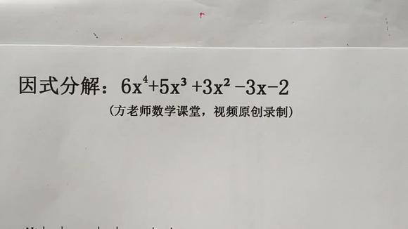 初中数学:这怎么因式分解?6x4+5x+3x-3x-2,有点小难度