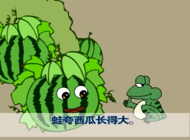 幼儿园绕口令 蛙和瓜