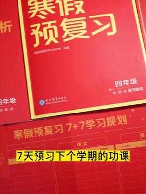 #学而思 新出的寒假预复习,要学什么和怎么做都有,寒假计划做.