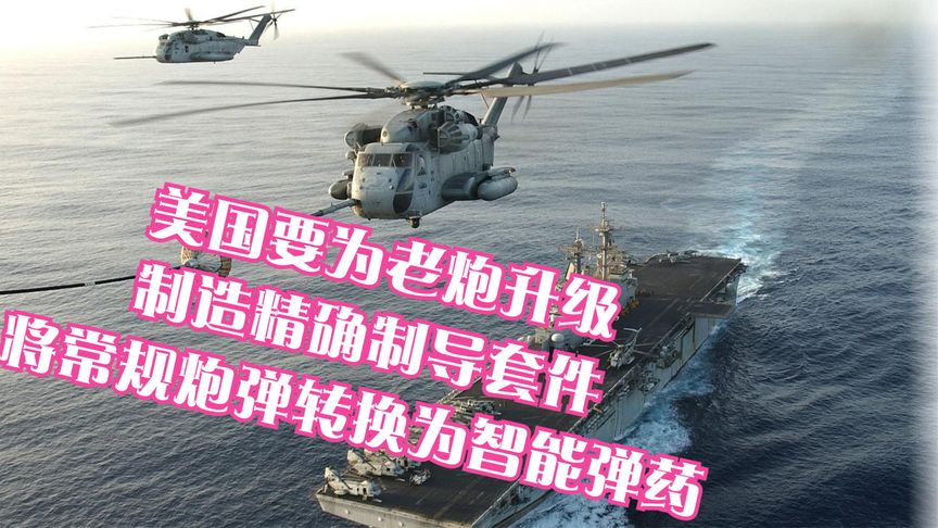 美国要为老炮升级,制造精确制导套件,将常规炮弹转换为智能弹药